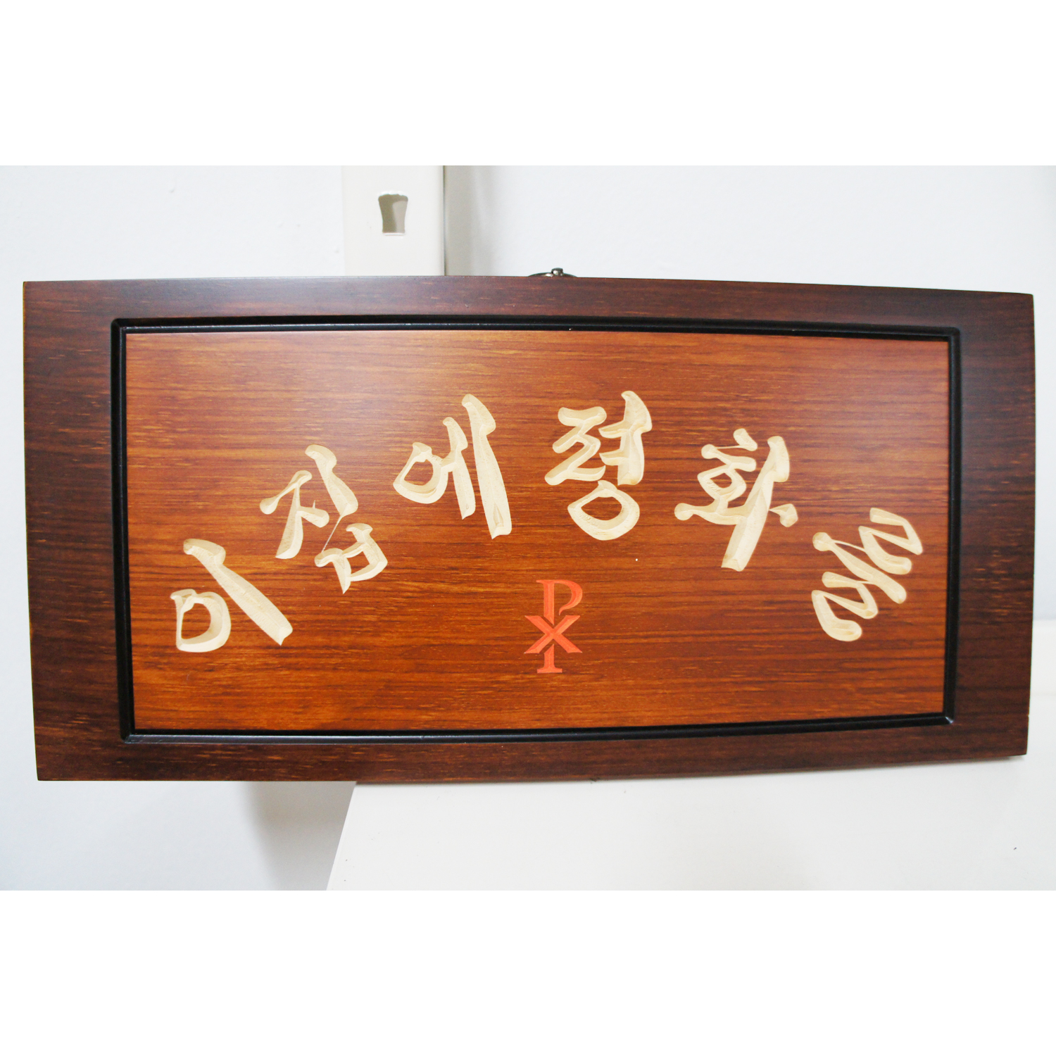 Catholicbook 가톨릭북플러스 : 서각(중/이집에평화)